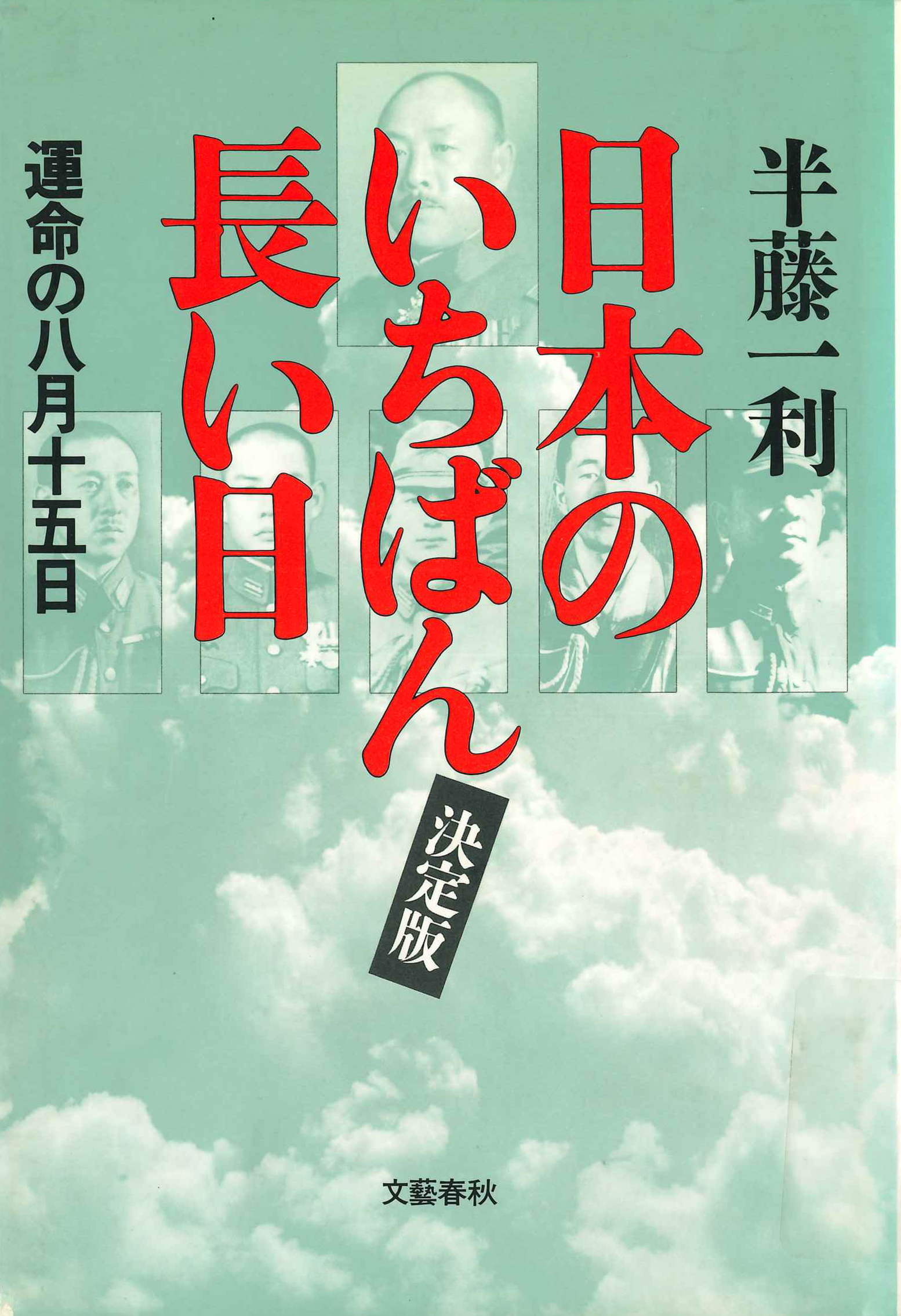 【資料紹介 「歴史探偵 半藤一利展」関連図書紹介】 - 昭和館